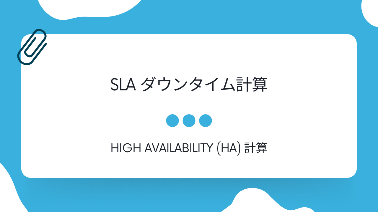 SLA計算機：システム可用性のダウンタイム計算ツール | Unitaskers